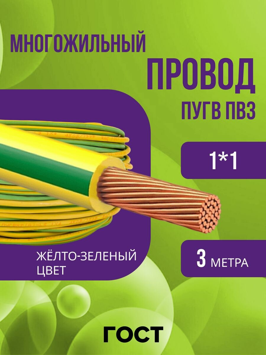 Провод электрический многожильный ПУГВ ПВ3 1х1 желто-зеленый 3м