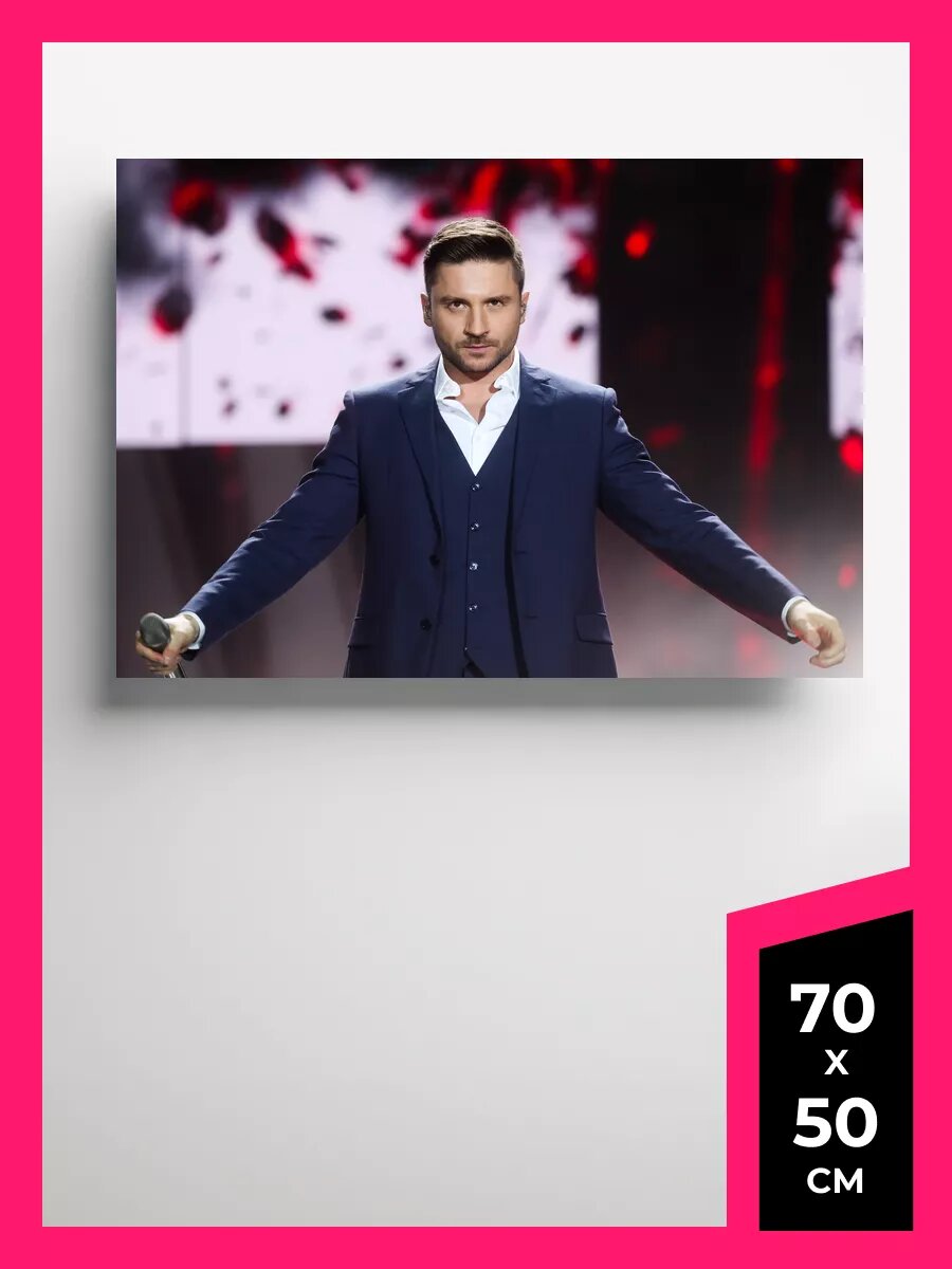 Постер Сергей Лазарев плакат А1, А2, А3, 50х70 10, матовая фотобумага премиум качества