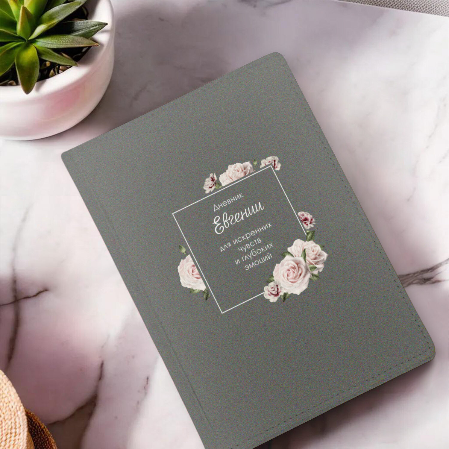 Ежедневник недатированный светло-серый "Дневник чувств" с именем Евгения
