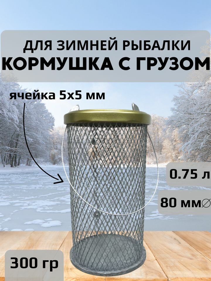 Кормушка с грузом для летней рыбалки. Кормушка рыболовная Кошель. 300 гр. Диаметр 80 мм / высота 150 мм