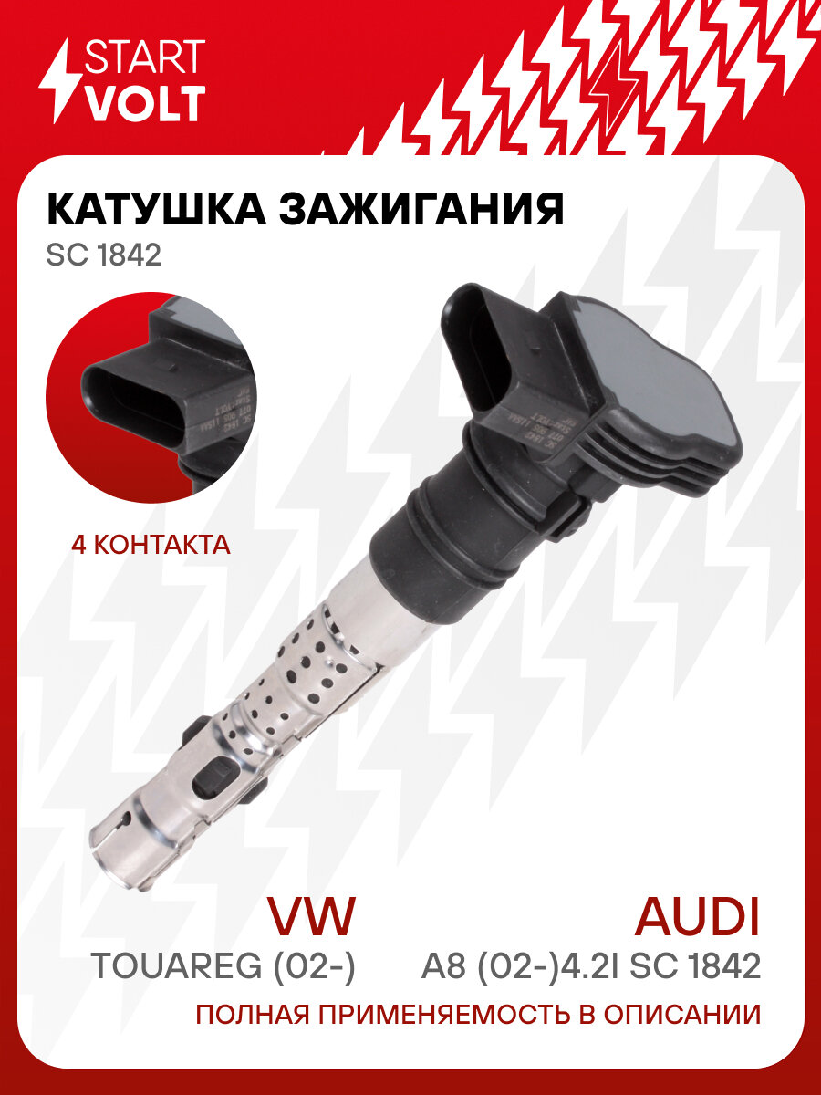 Катушка зажигания для автомобилей VAG Touareg (02-)/A8 (02-)4.2i SC 1842 StartVolt