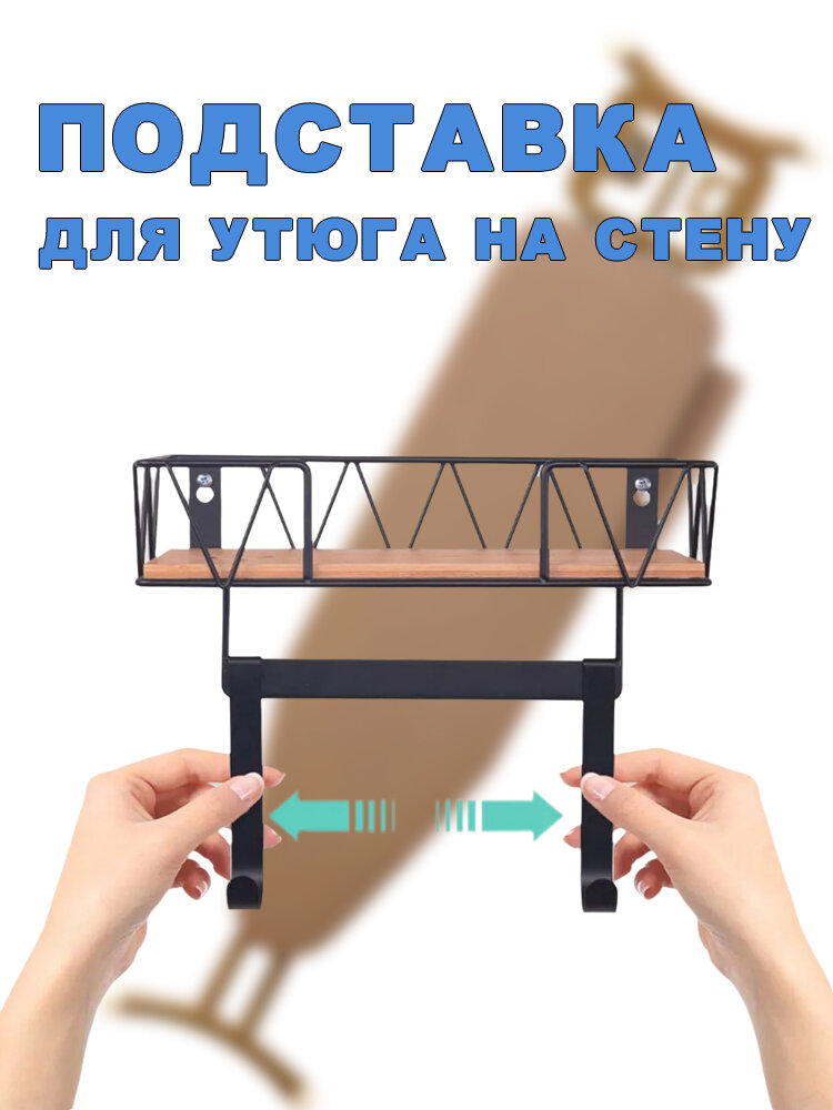Держатель для утюга и гладильной доски настенный, подставка органайзер, полка кронштейн подвесной под парогенератор, черное