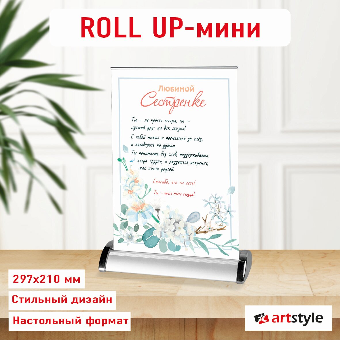 Мобильный стенд Roll-up Mini "Любимой сестрёнке", размер A4