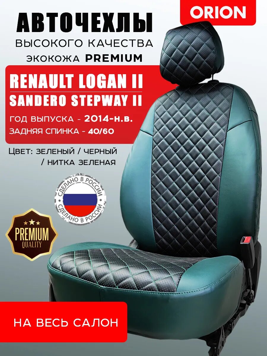 Автомобильные чехлы для Renault Logan II на весь салон