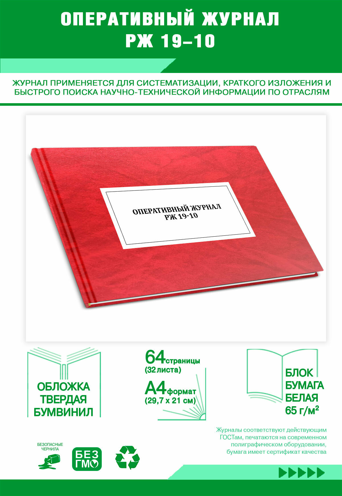 Оперативный журнал РЖ 19-10 64 страниц Твердый, красный мрамор, бумвинил