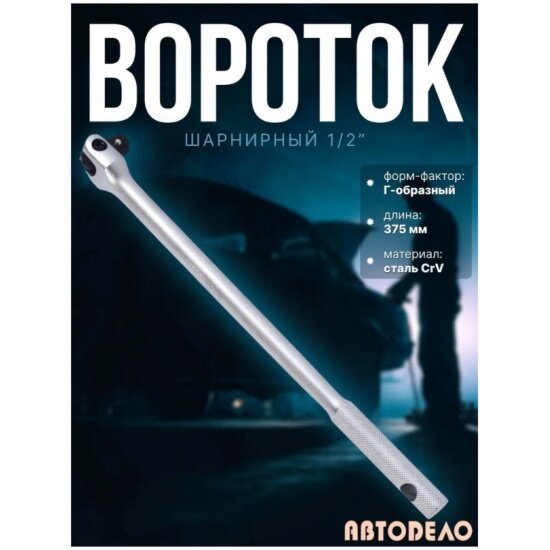 Вороток Автодело 1/2" L=375мм шарнирный