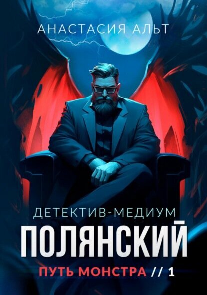 Полянский. Детектив-медиум. Путь монстра. 1 [Цифровая книга]