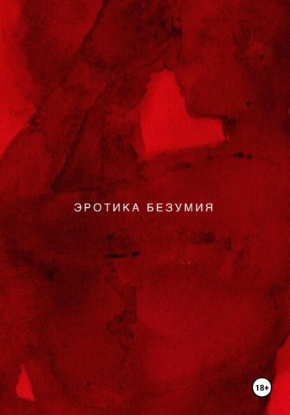 Эротика безумия [Цифровая книга]