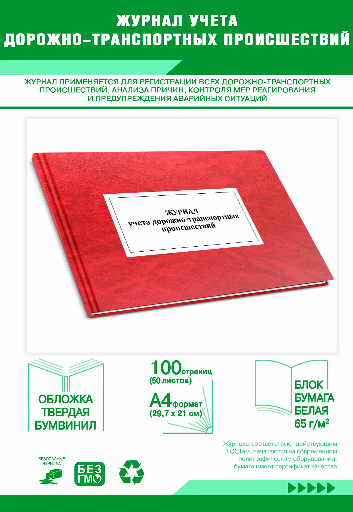 Журнал учета дорожно-транспортных происшествий (РД 200-РСФСР-12-0071-86-13) 100 страниц Твердый, красный мрамор, бумвинил