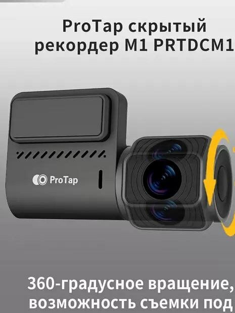 Видеорегистратор ProTap M1, 1 камера, Full HD 1080P, датчик удара, G-сенсор, Wi-Fi