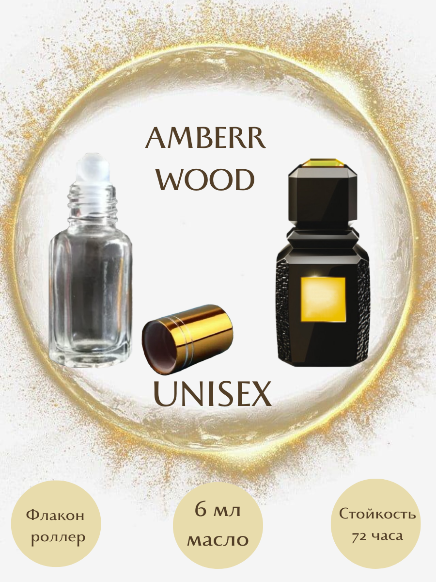 Духи масляные AMBER WOOD масло роллер 6 мл унисекс, восточные, древесные