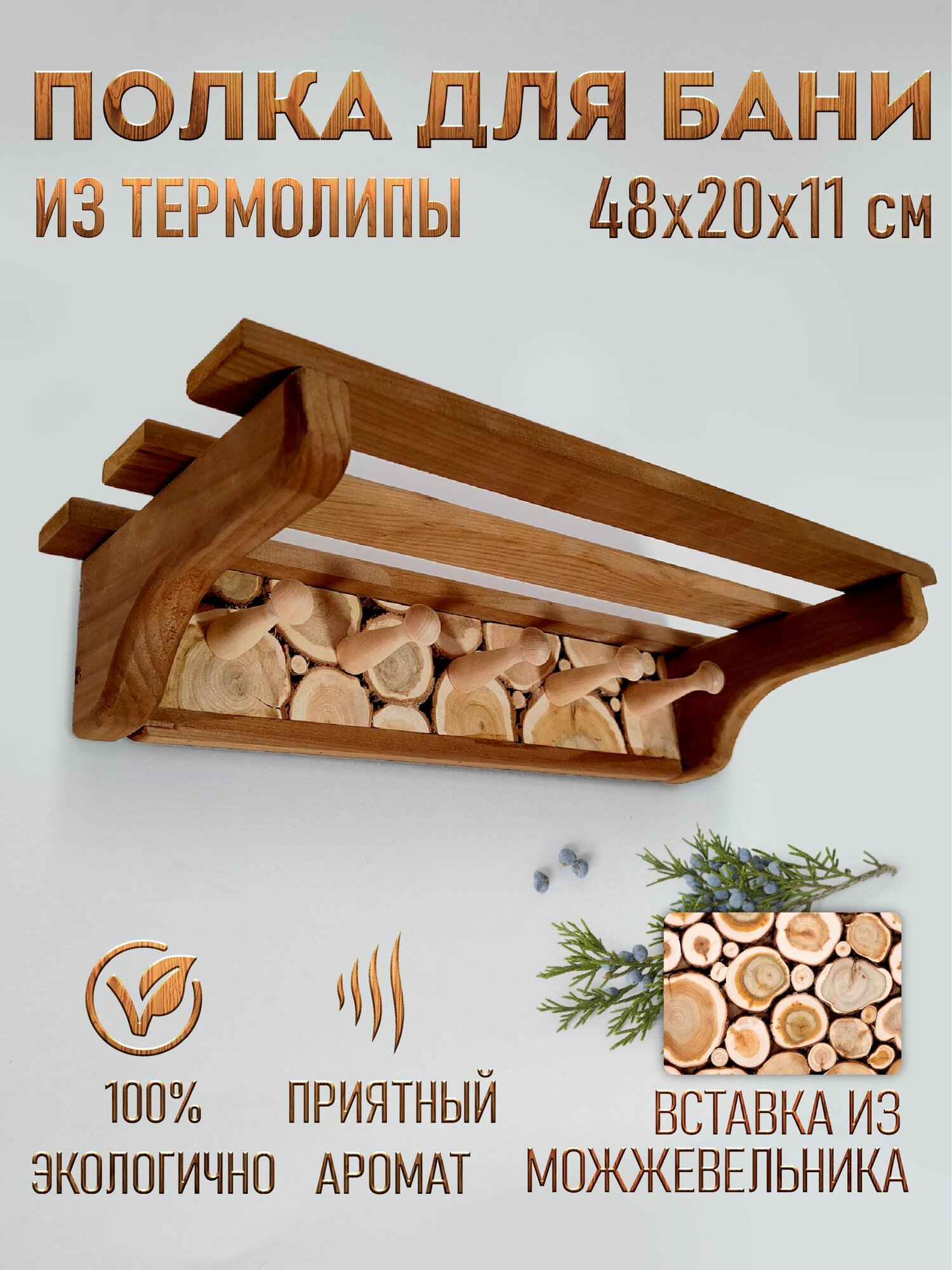 Полка-вешалка из можжевельника и термолипы для бани 48х20х11см