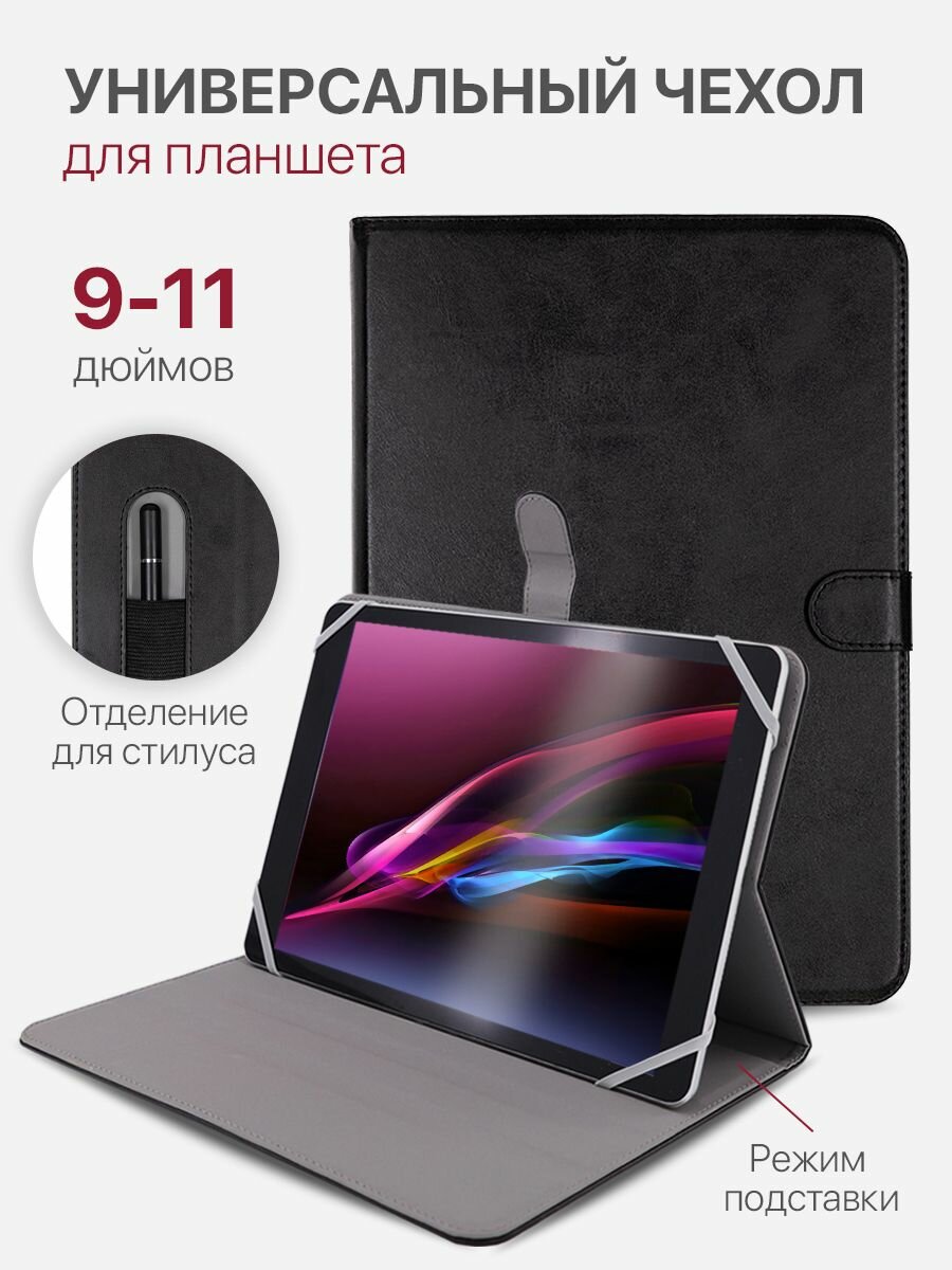Чехол для планшета с диагональю от 9.0' до 11.0' универсальный, черный, с отделением для стилуса, застежка хлястик