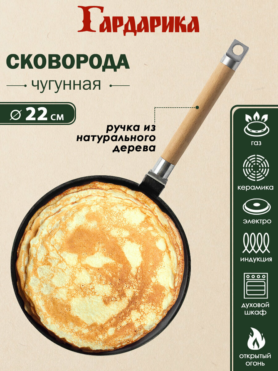 Сковорода блинная "Гардарика", чугун, съемная деревянная ручка, 22см