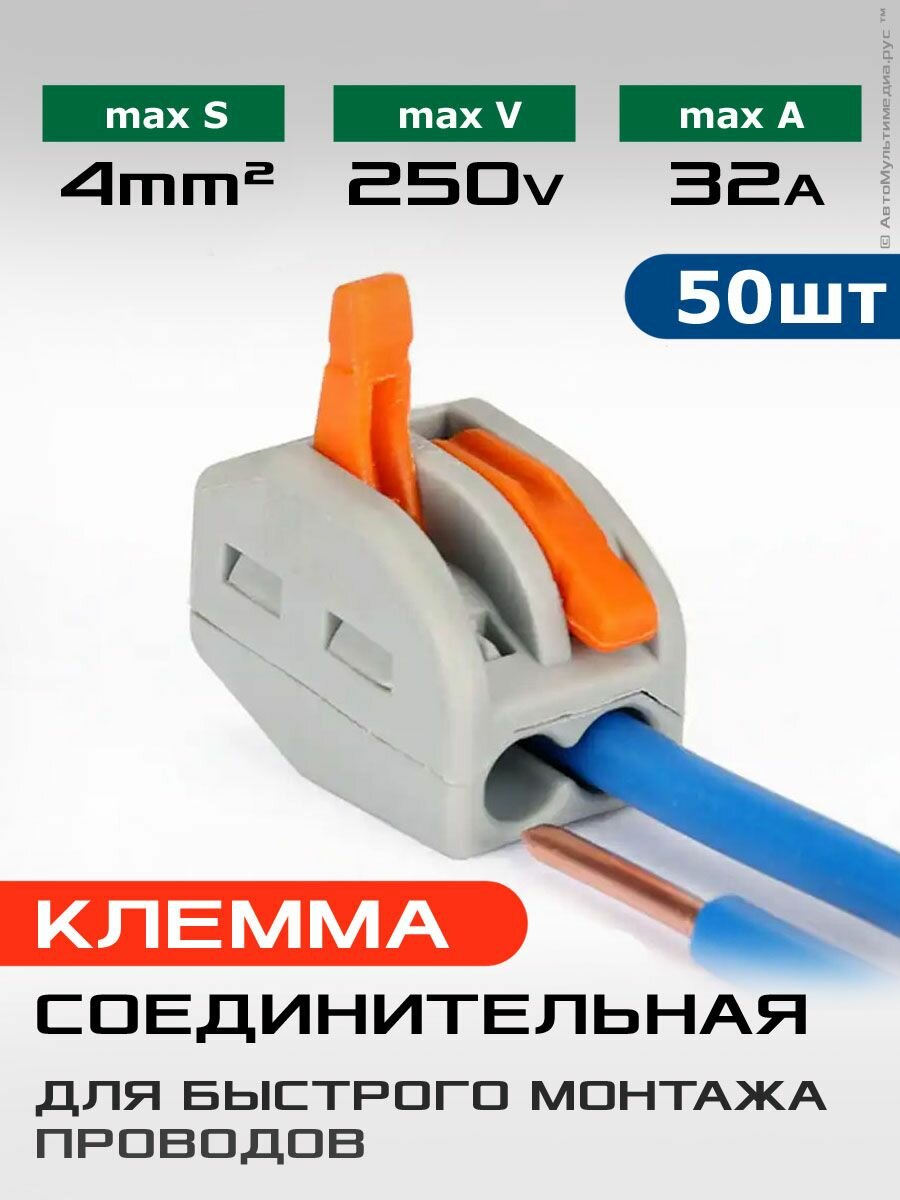 Соединитель клеммный 50штук, PCT-212 двухконтактный, клеммы для проводов, тип WAGO на 2 контакта