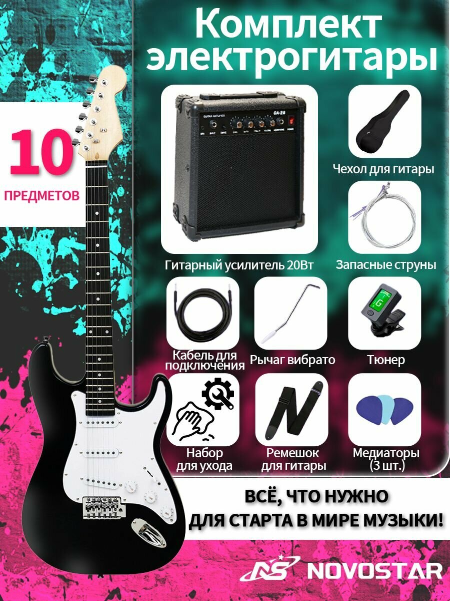 Электрогитара комплект-Электрогитара для начинающих Stratocaster (комплект с усилителем 20Вт, черная)