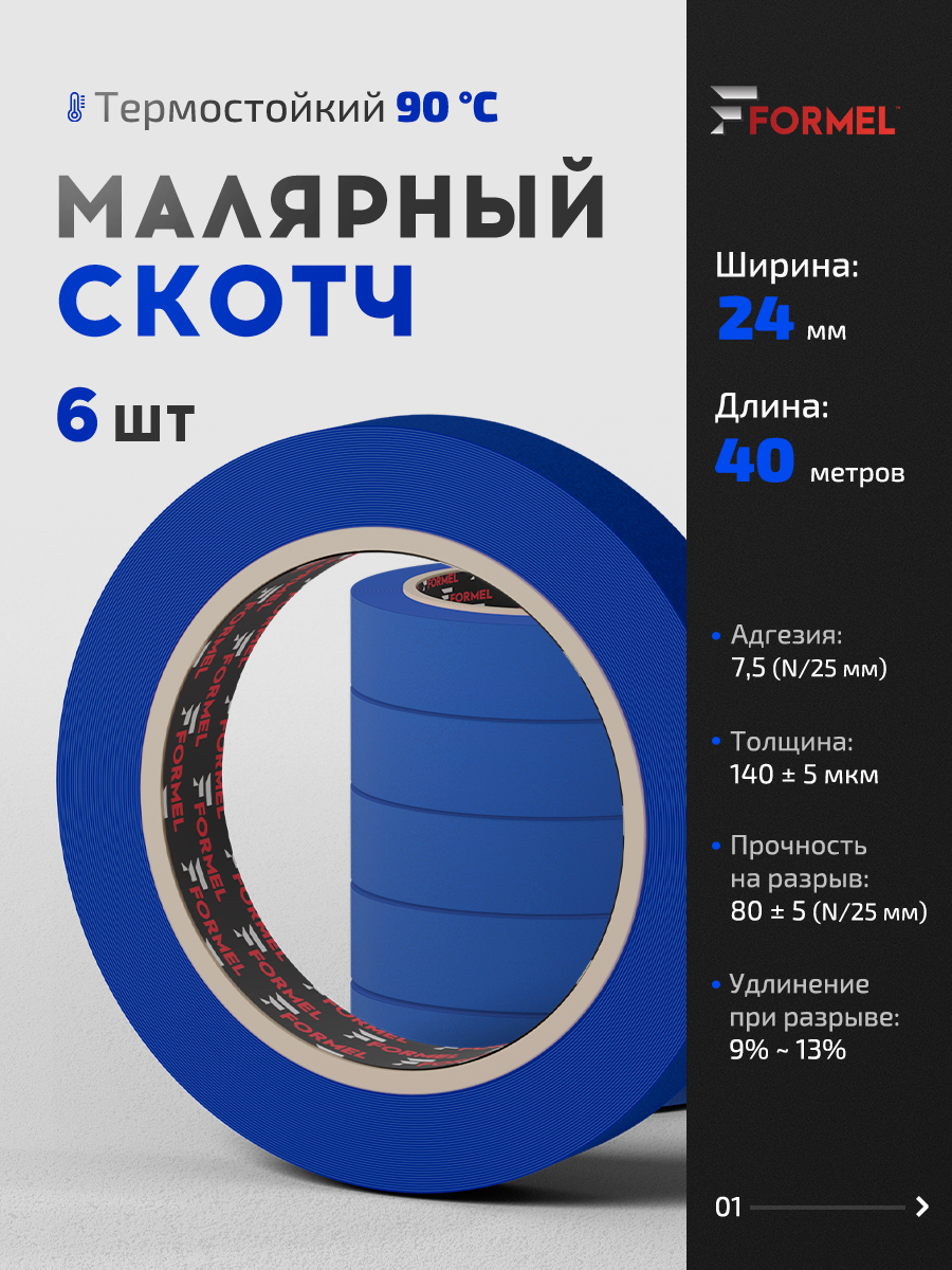 Скотч малярный 24 мм х 40 м, бумажный синий (спайка 6 ШТ) / FORMEL для строительства, ремонта и авто