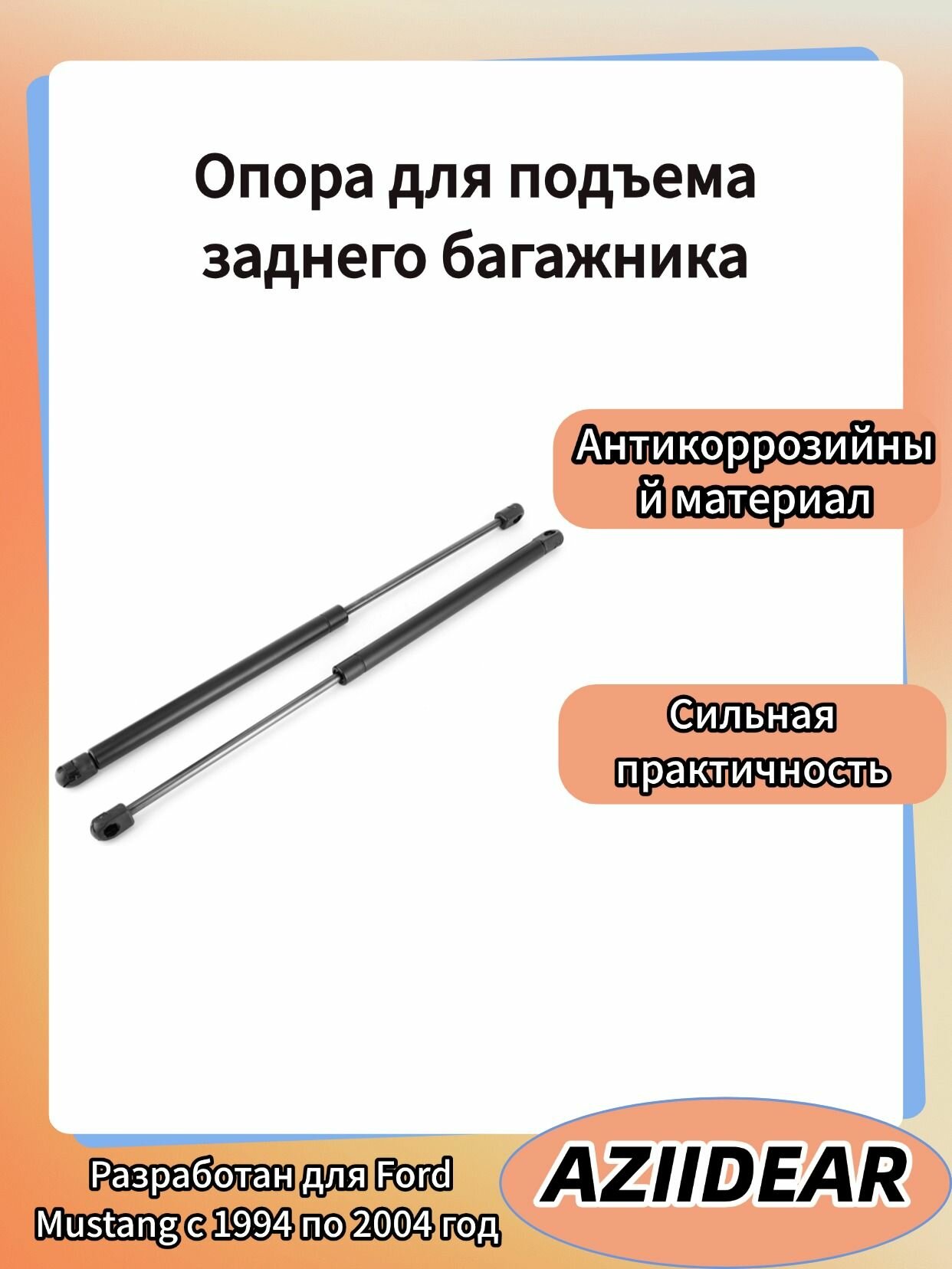Амортизаторы подъема багажника (2 шт) SG304019/F4ZZ63406A10A для Ford Mustang (1994-2004)