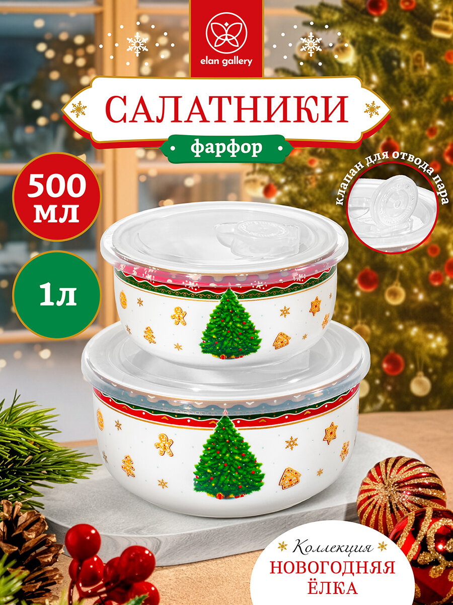 Салатник 2 шт Elan Gallery Новогодняя ёлка, 1 л (16х16х8,5 см) + 500 мл (13,5х13,5х6,5 см), набор
