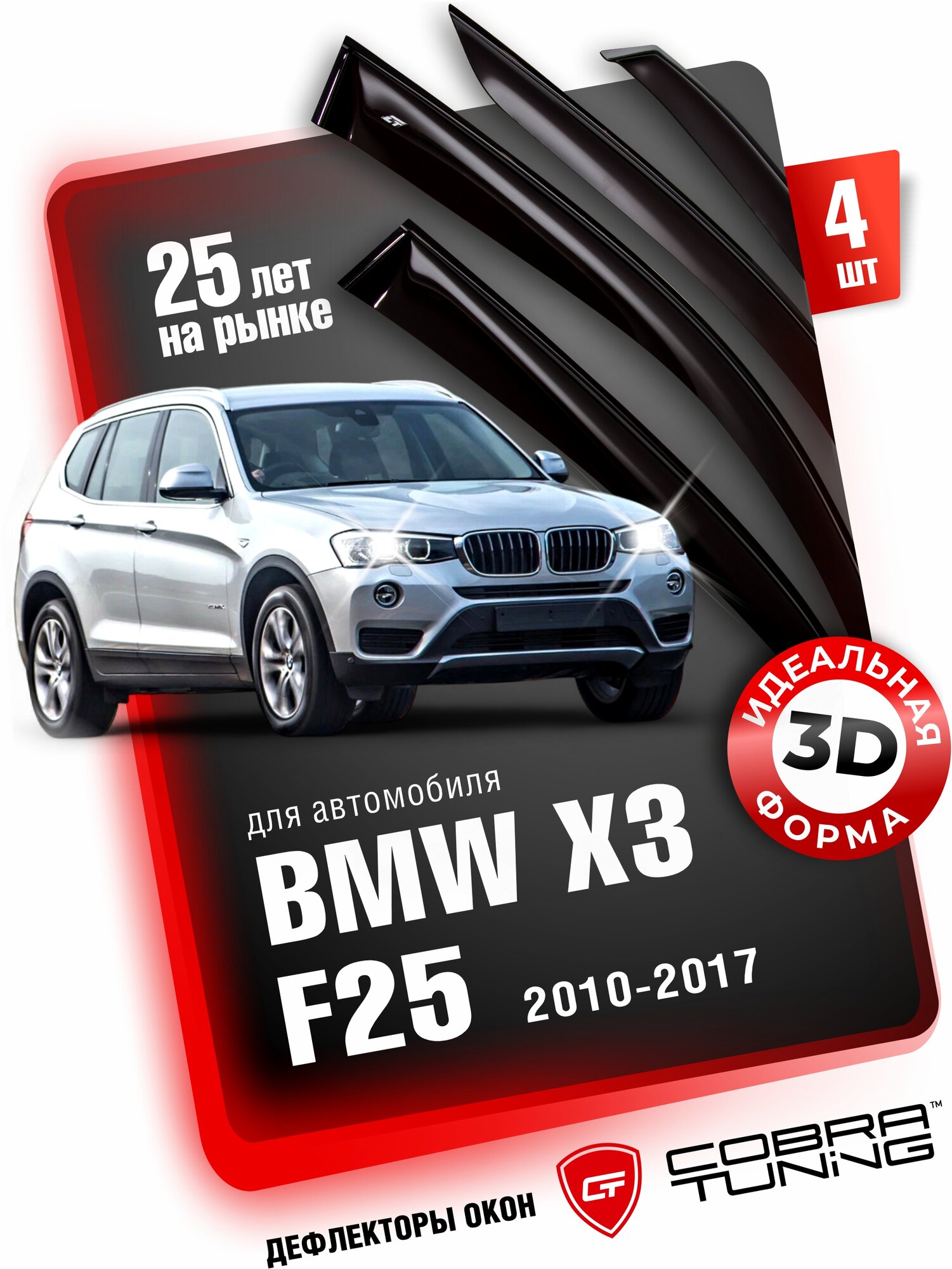 Дефлекторы боковых окон для BMW X3 (БМВ Х3, икс 3) F25 2010-2017, ветровики на двери автомобиля, Cobra Tuning