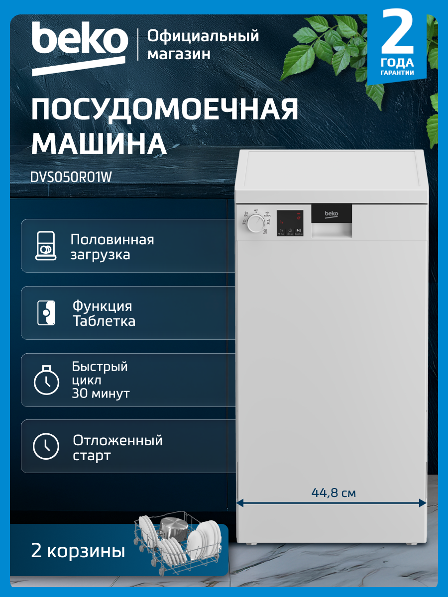 Узкая посудомоечная машина Beko DVS050R01W, 10 комплектов, белый