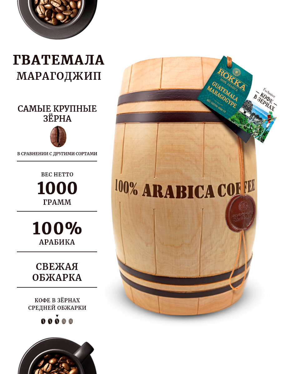 Кофе в зернах "Рокка" Гватемала Марагоджип в подарочном бочонке 1 кг, средняя обжарка, 100 % арабика