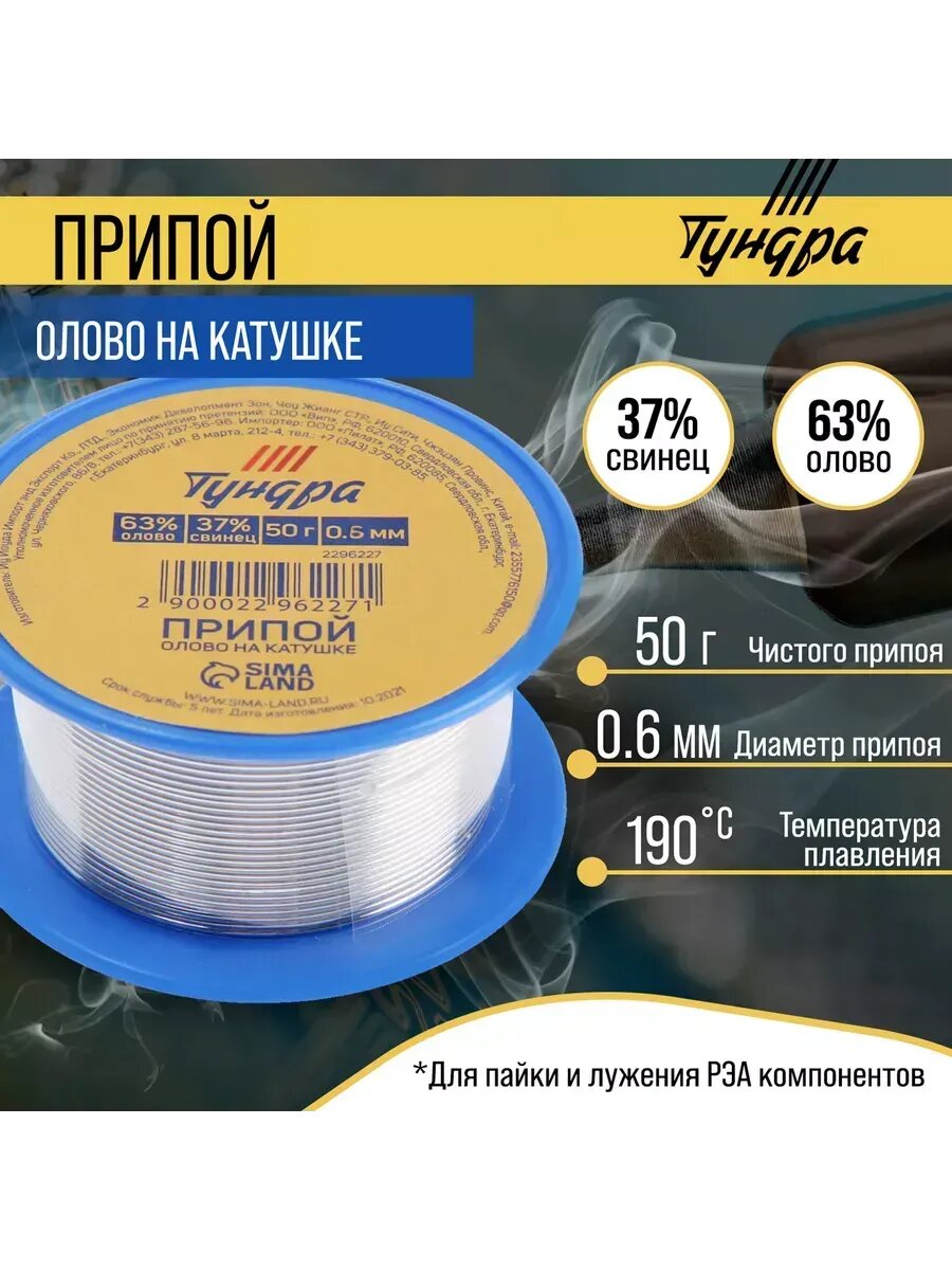 Припой ПОС 63, на катушке, 0.6 мм, 50 г