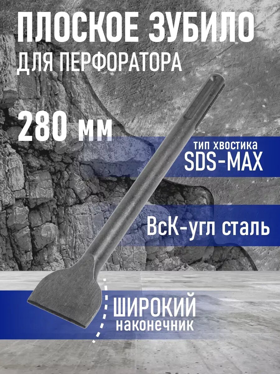 Зубило для перфоратора плоское широкое SDS-max 18х50x280 мм