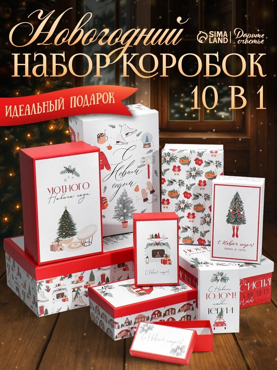 Набор подарочных коробок 10 в 1 «Тепла и уюта», 12 х 7 х 4 - 32.5 х 20 х 12.5 см, для упаковки подарка на Новый год