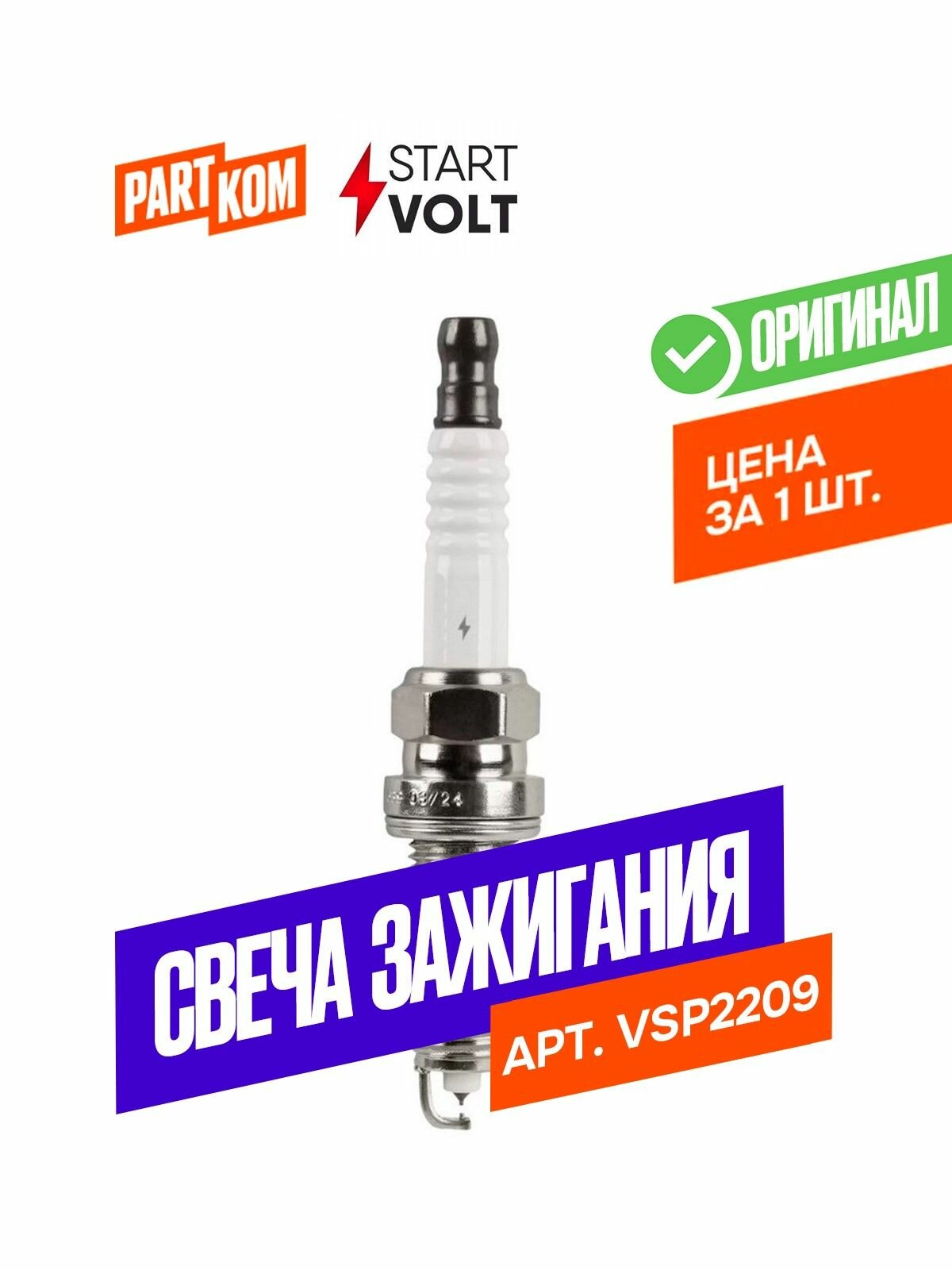 Свеча зажигания StartVolt VSP2209 для SUBARU (1 штука)