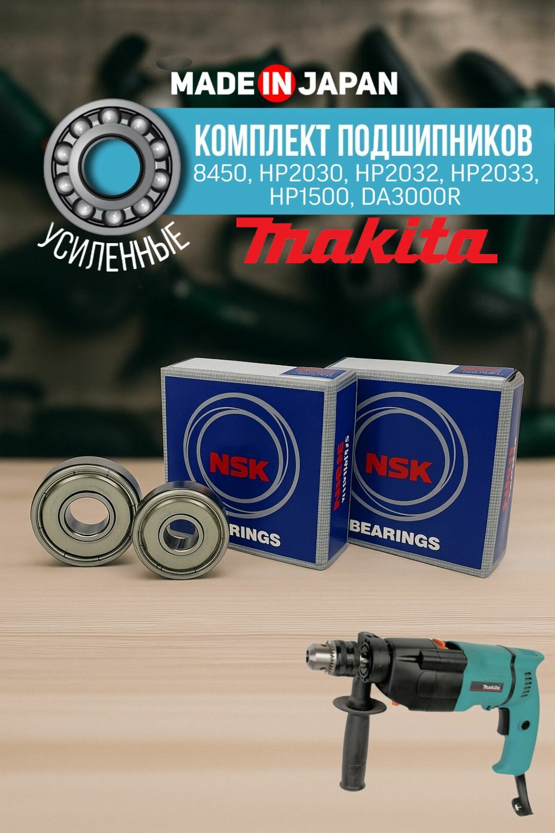 Комплект подшипников NSK на якорь дрели Maklta 8450, HP2030, HP2032, HP2033, HP1500, DA3000R (627zz / 608zz)