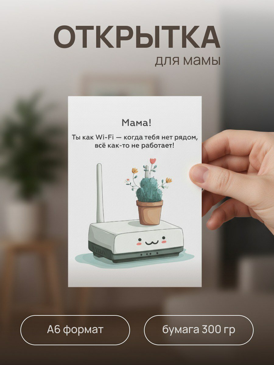 Открытка "Мама Wi-Fi" от Тепло в конверте подарок маме 10,5x14,8 см, в конверте