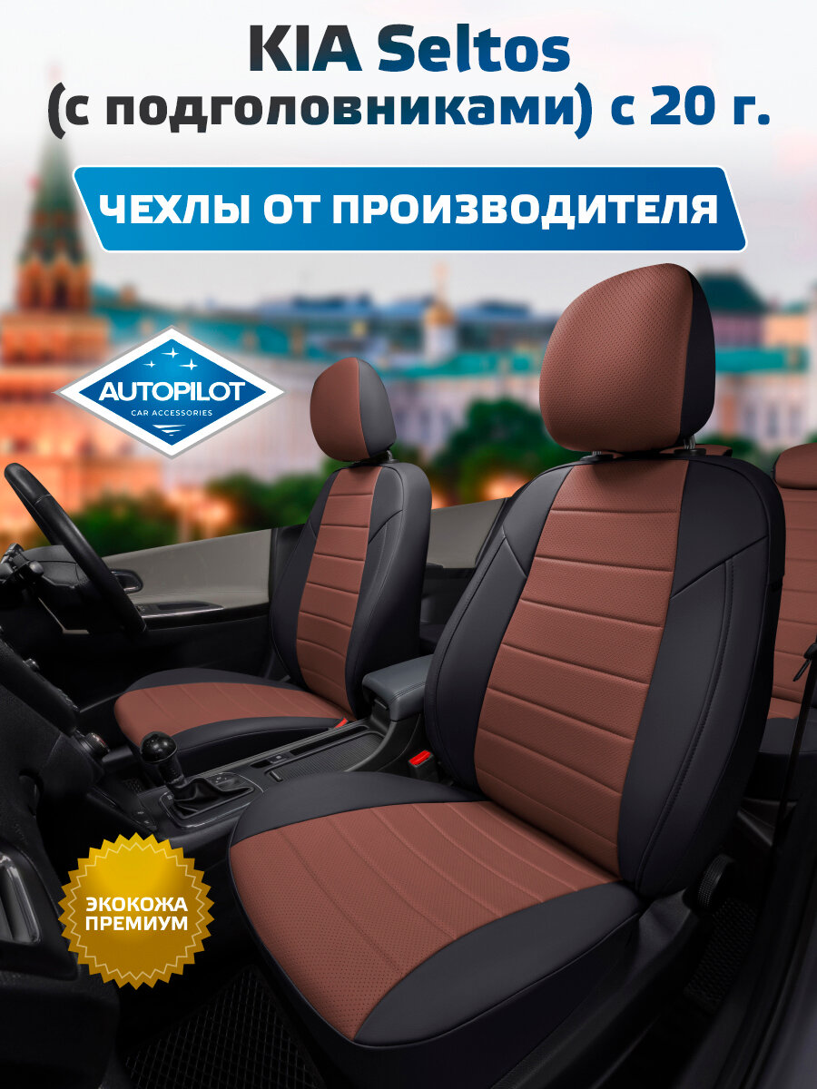 Комплект авточехлов "Автопилот" KIA Seltos (с подголовниками) с 20г. Экокожа (Черный + Темно-коричневый)