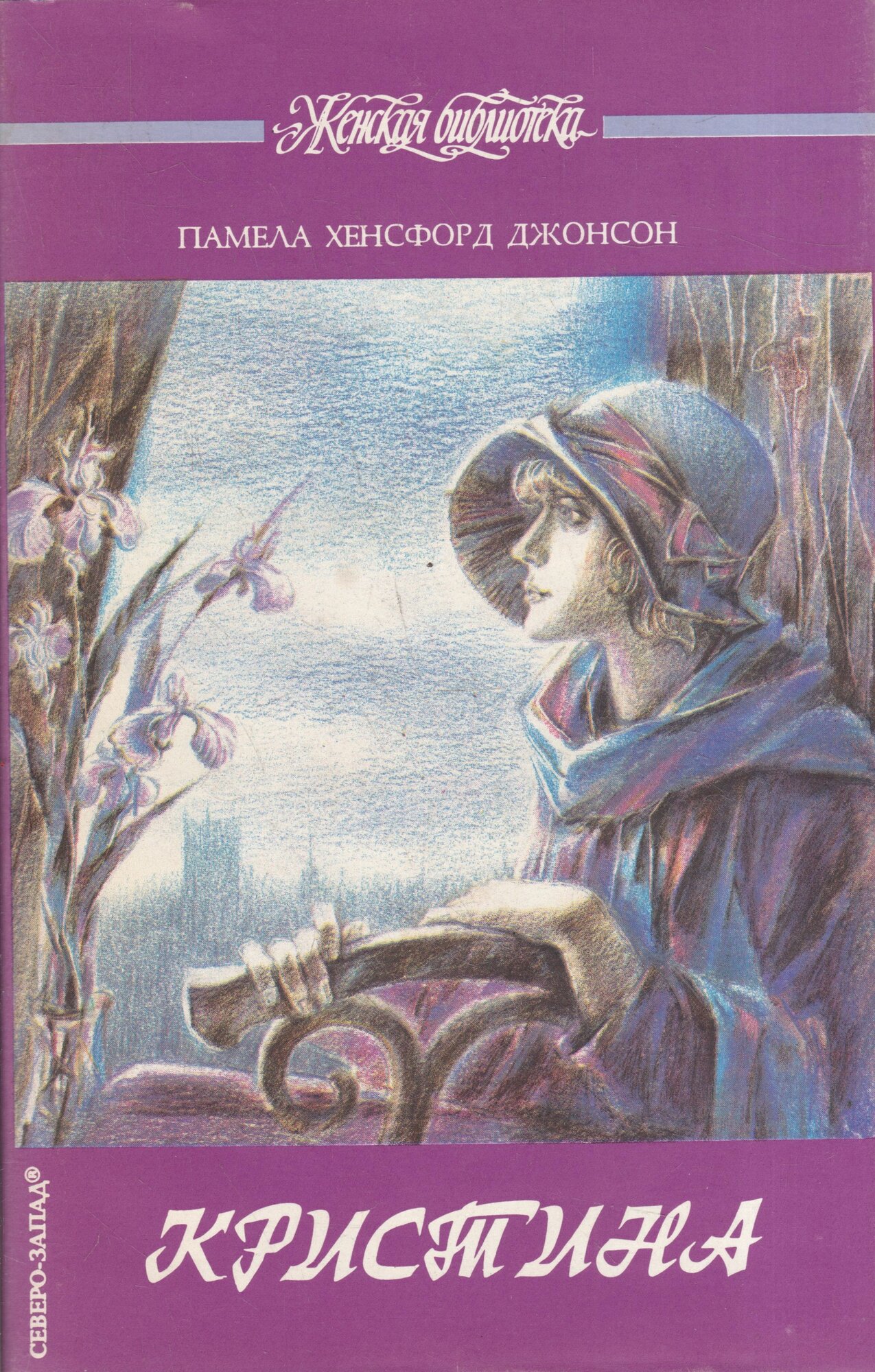 Кристина. Джонсон Памела Хенсфорд. Северо-Запад. 1992. Твердый переплет, суперобложка. 367 стр