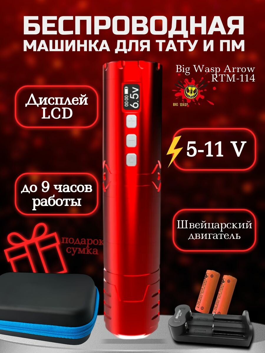 Беспроводная тату машинка Big Wasp Arrow, аппарат для перманентного макияжа