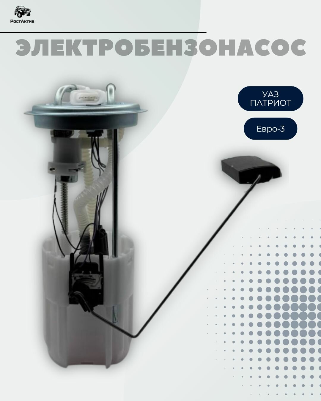 Электробензонасос Патриот ( Евро-3 )