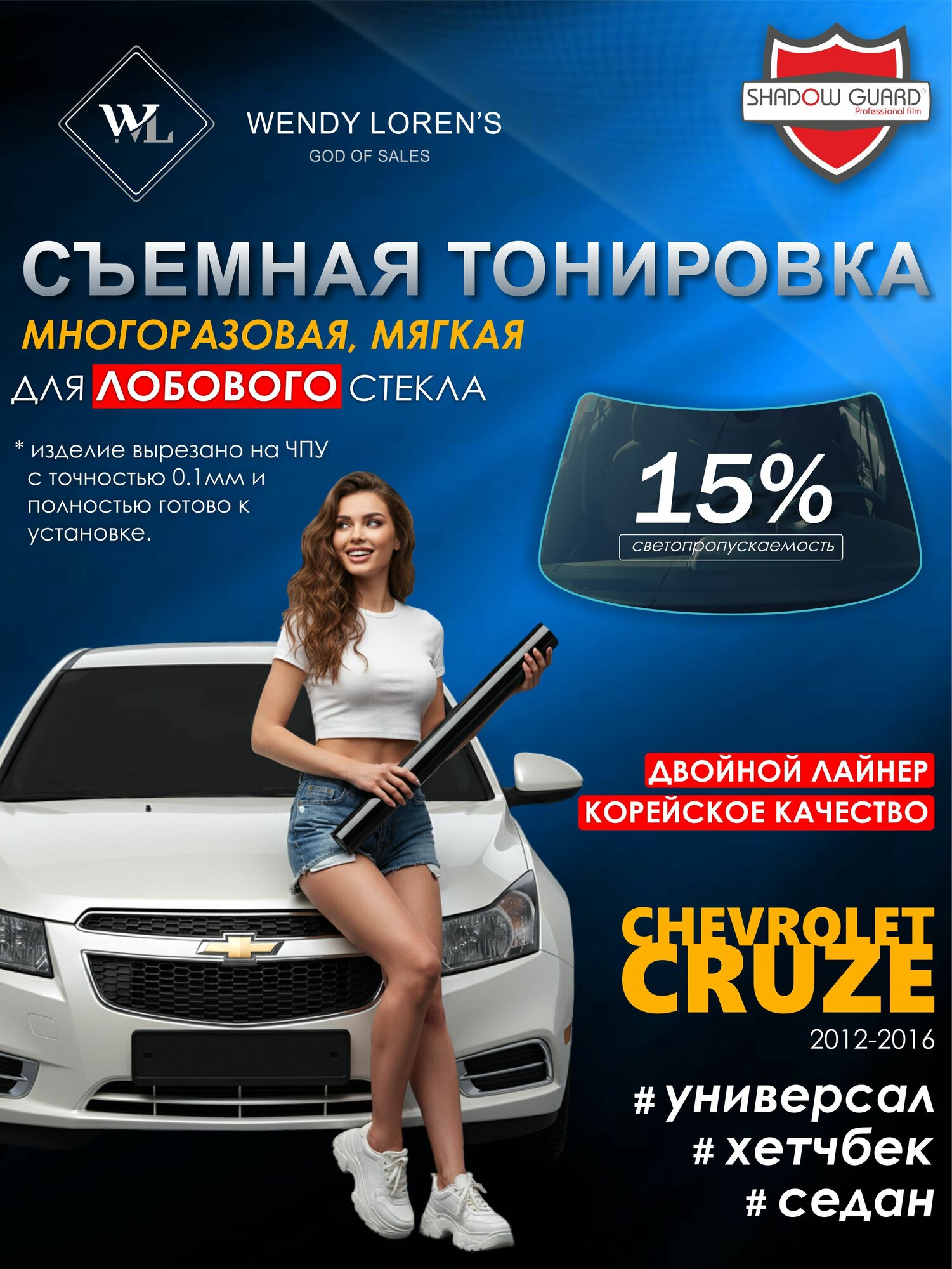 Съемная тонировка 15% Шевроле Круз 1 рестайл на лобовое стекло (готовые лекала) / Силиконовая тонировка Chevrolet Cruze на ветровое стекло