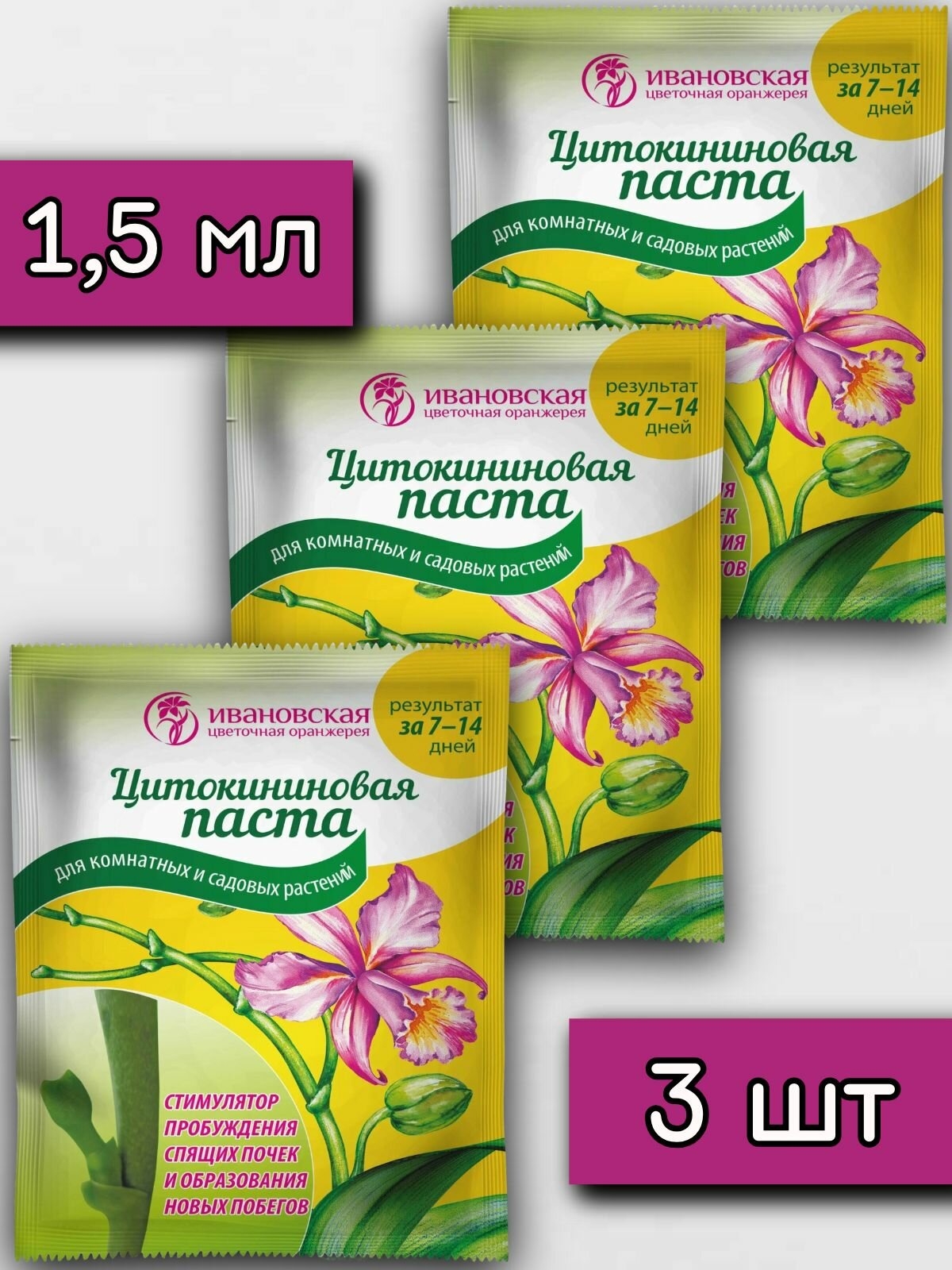 Стимулятор роста Цитокининовая паста 1,5 мл активатор развития почек, роста, размножения, 3 шт