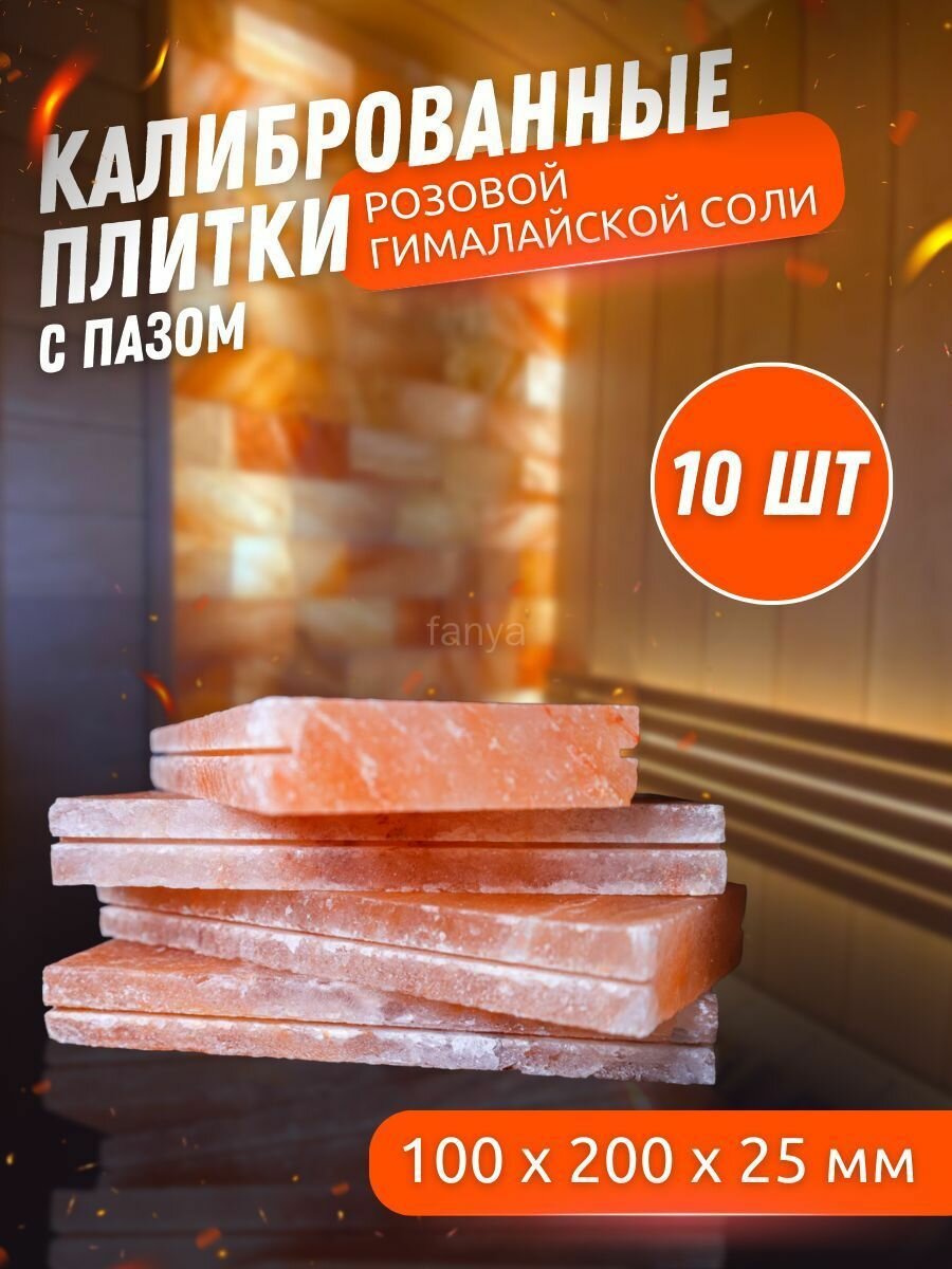 Соляные плитки из розовой гималайской соли с пазом, 10 шт, 100 мм