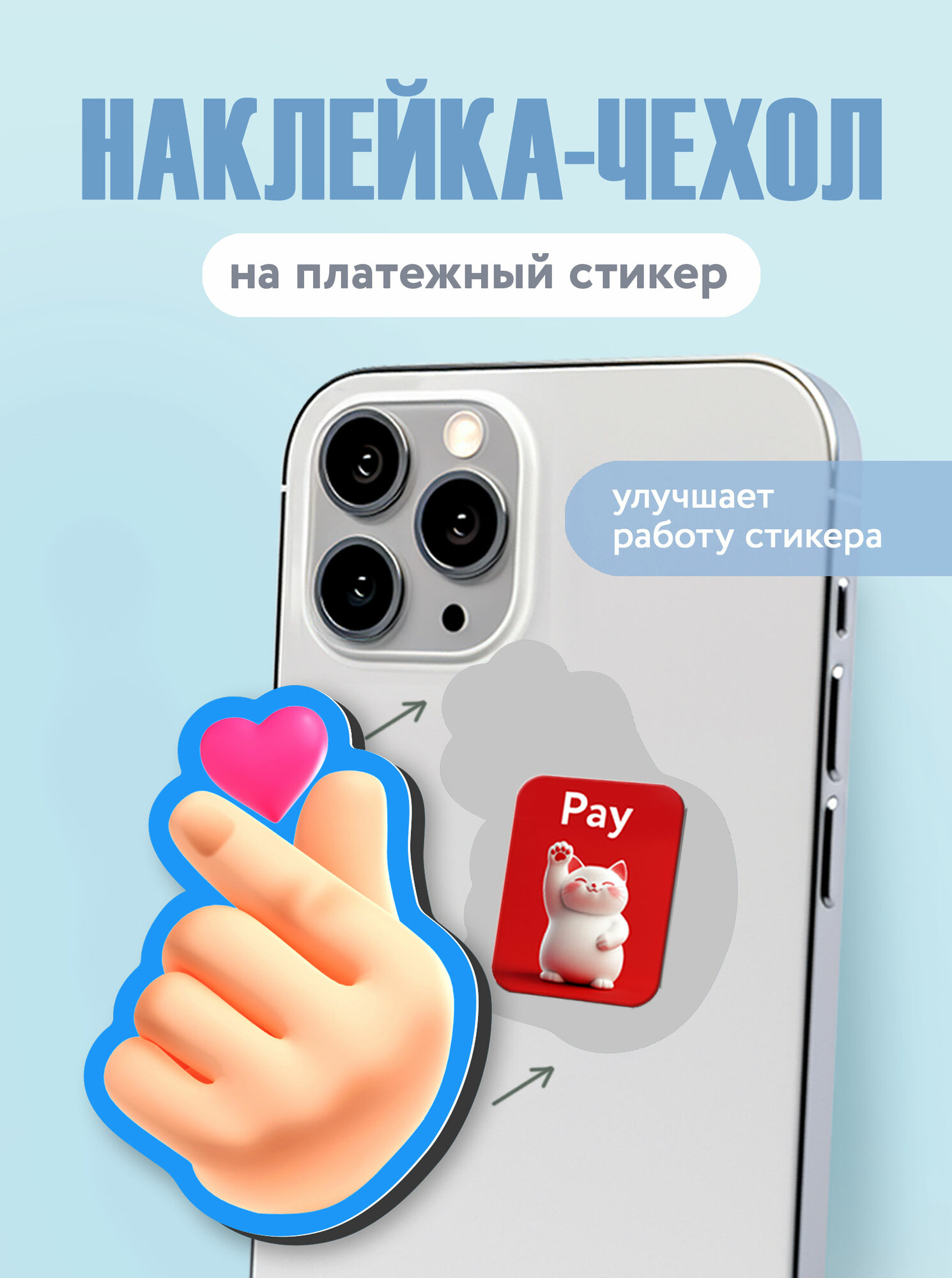 Наклейка-чехол на платежный стикер, KeyBox, Лайк, пластиковый 3D стикер на телефон, объемная наклейка.