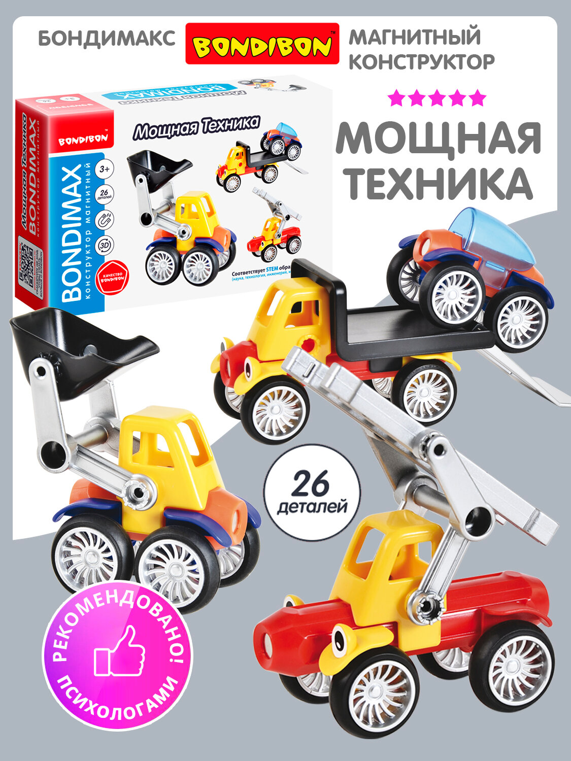 Магнитный конструктор для мальчиков, девочек и малышей 3D Bondibon BONDIMAX детский развивающий набор машины, 26 деталей