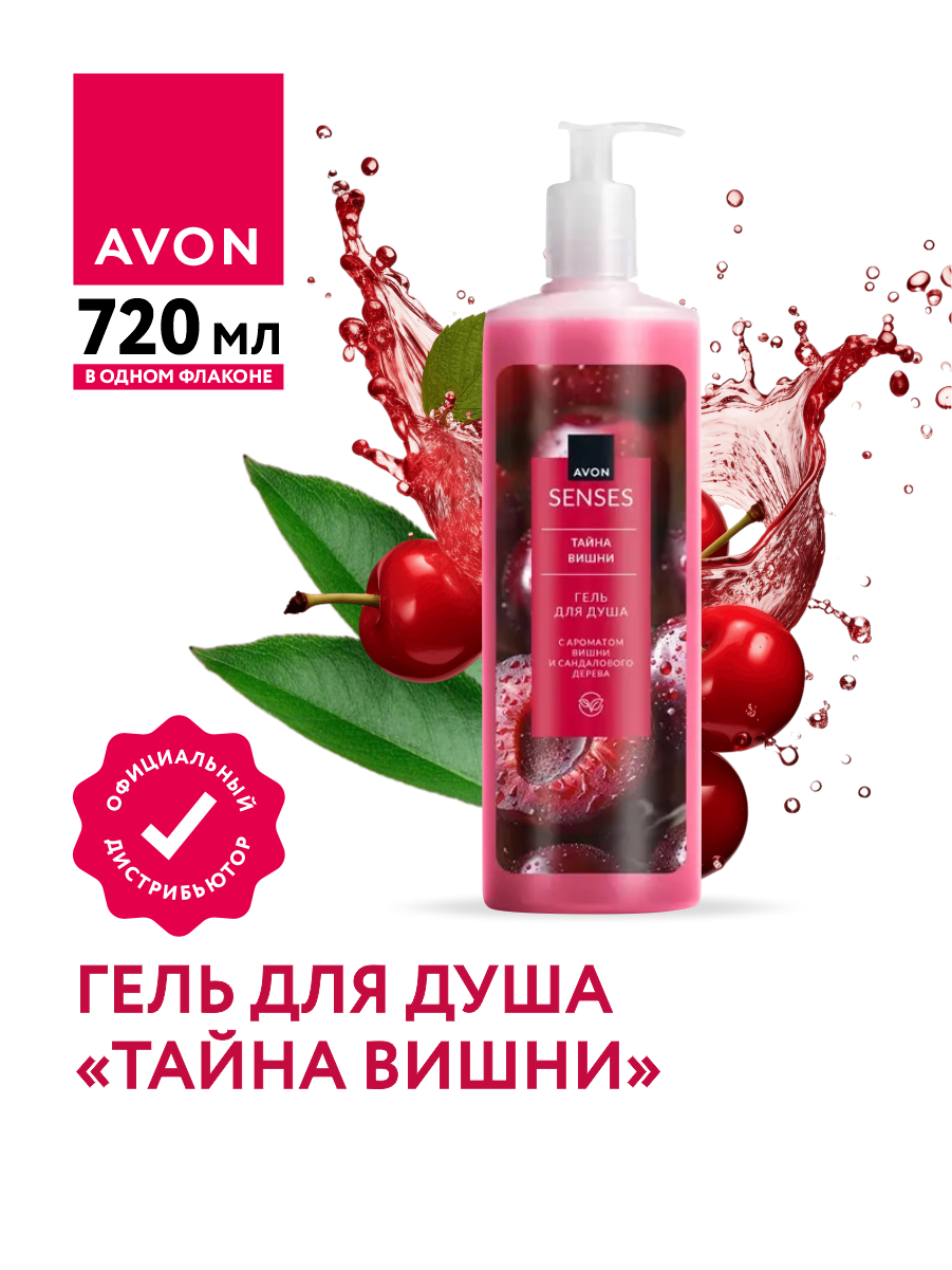 Гель для душа Avon Senses Тайна Вишни 720 мл