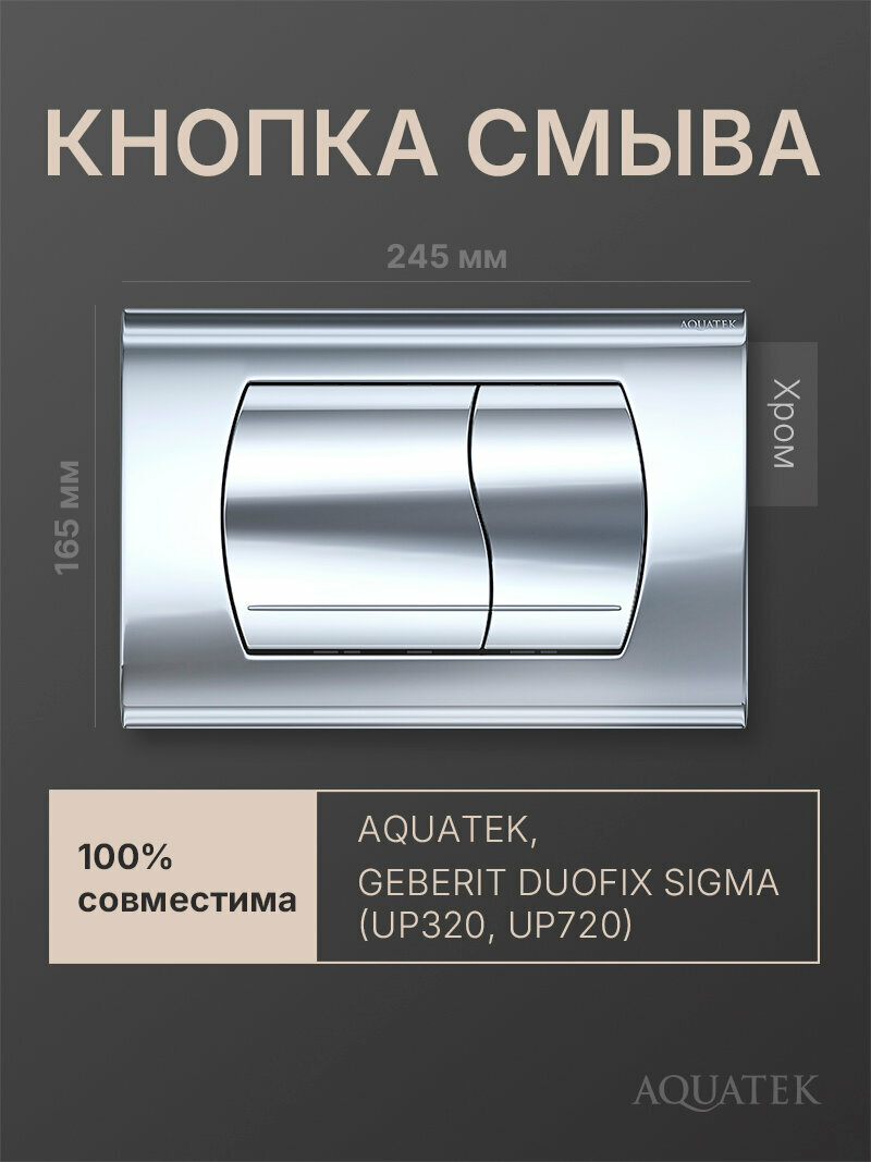 Кнопка смыва для инсталляции Geberit Sigma, Aquatek, хром глянцевый, прямоугольная