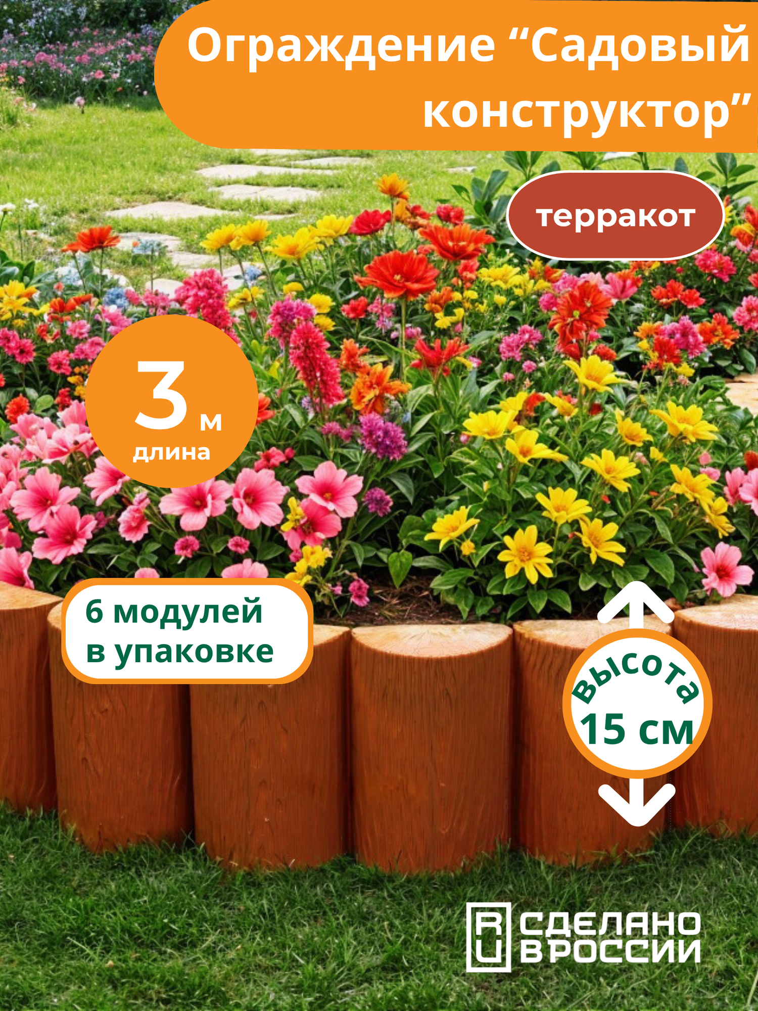 Декоративный заборчик Садовый Конструктор Мастер Сад, высота 15 см, терракот