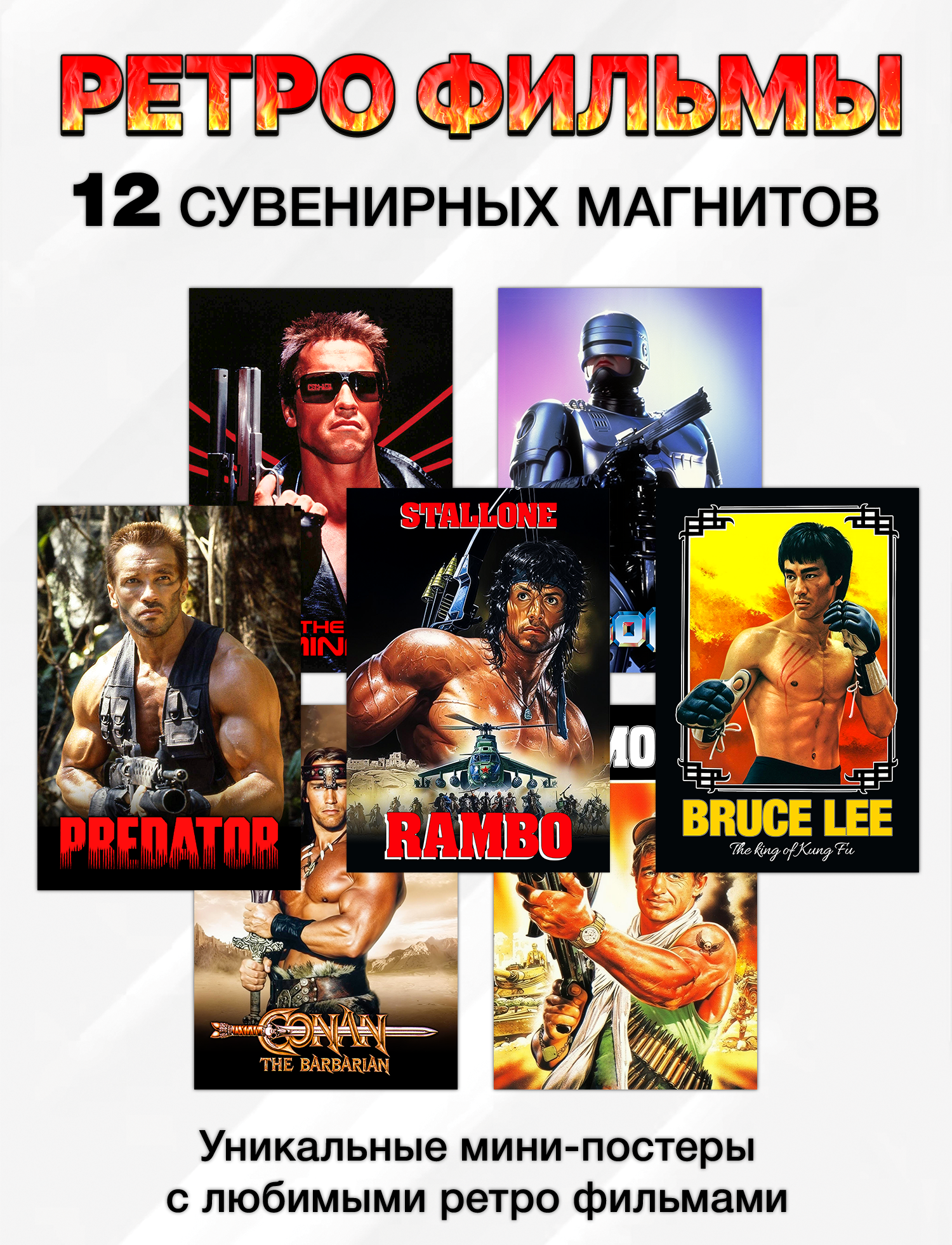 Набор магнитов на холодильник Ретро-Календарики (12 магнитов, 50х75мм)