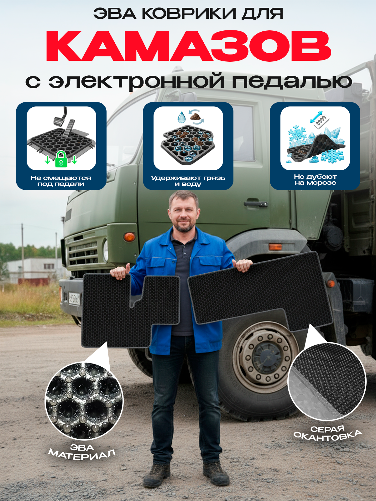 Комплект Ева ковриков для Камаза с электронной педалью