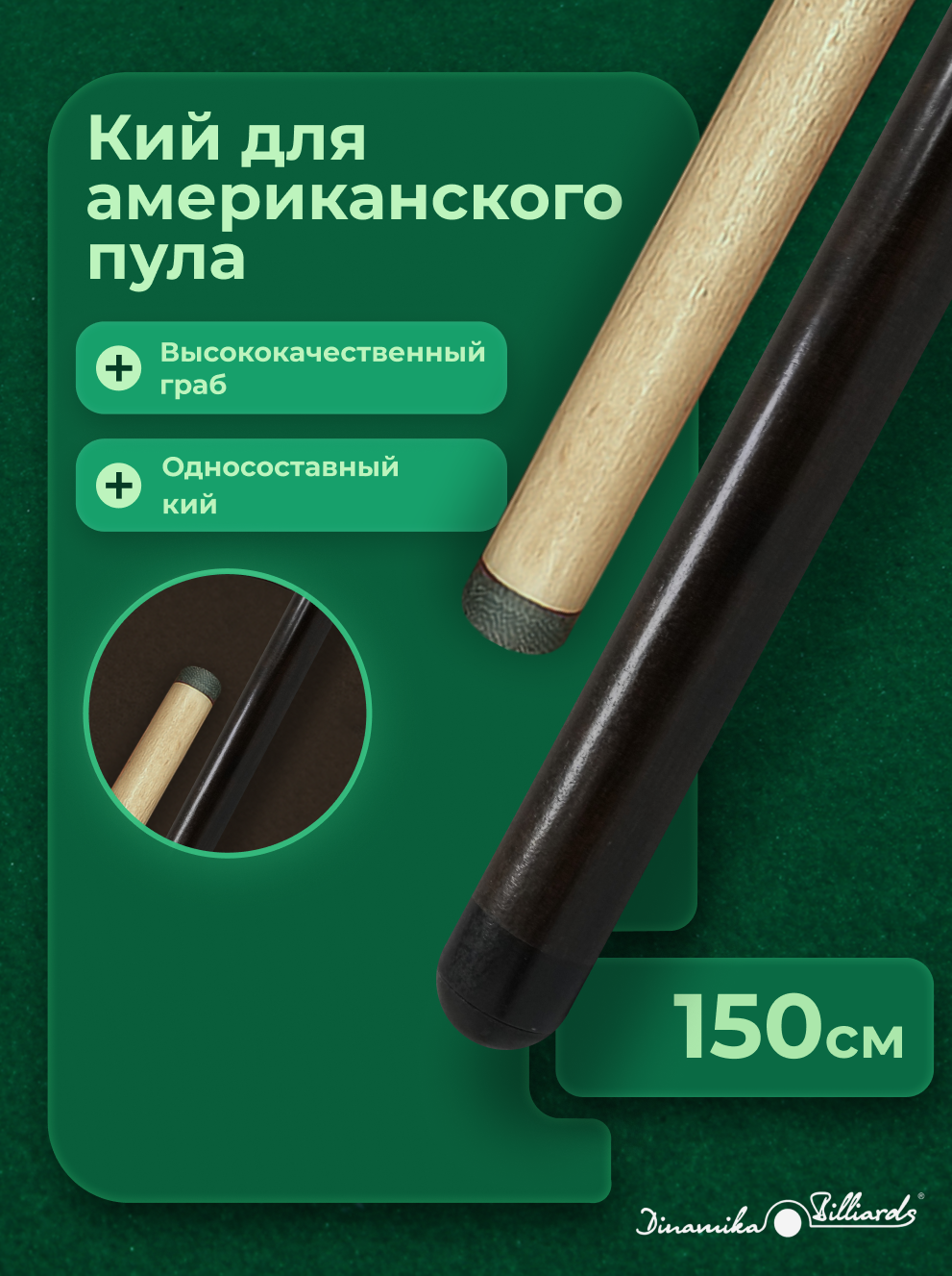 Кий Звездочка 1РС для американского пула, турняк- граб, цвет эбен