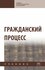 Гражданский процесс. Демичев А. А, Грачева О. С, Ильин И. В. и др...