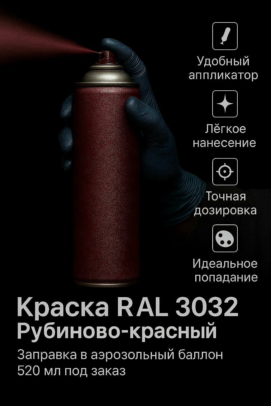 Краска RAL 3032 (Рубиново-красный перламутр), заправка в аэрозольный баллон 520 мл под заказ