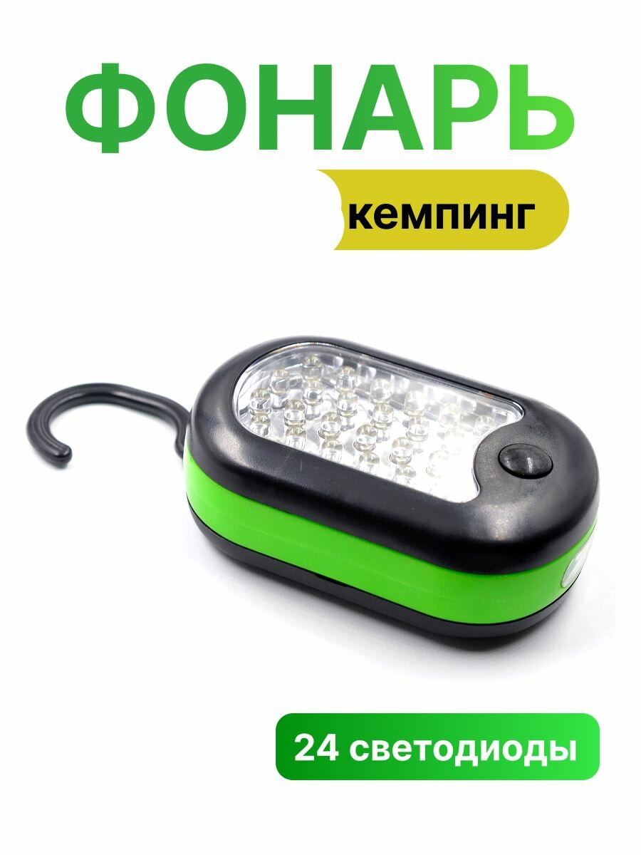 Фонарь СВ кемпинг 62.2/8 диодный, 24шт, с крючком. Размеры (ДхШхВ) - 9,6 х 6,2 х 2,6 см.